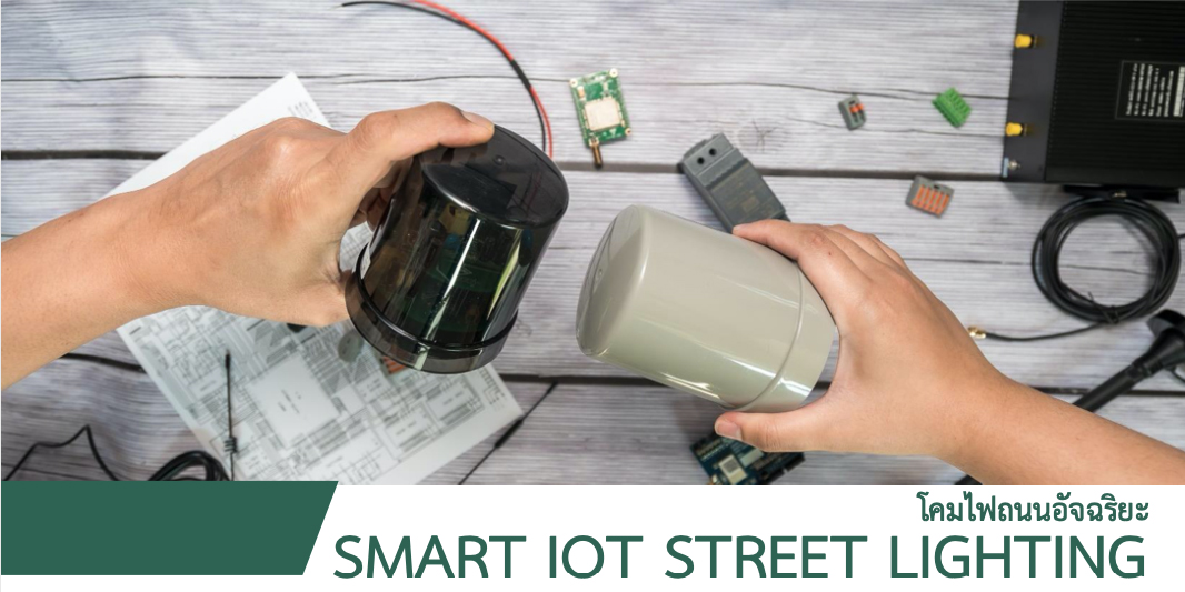 SMART IoT STREET LIGHTING - บริษัท จัมโบ้ อิเล็กทรอนิกส์ จำกัด