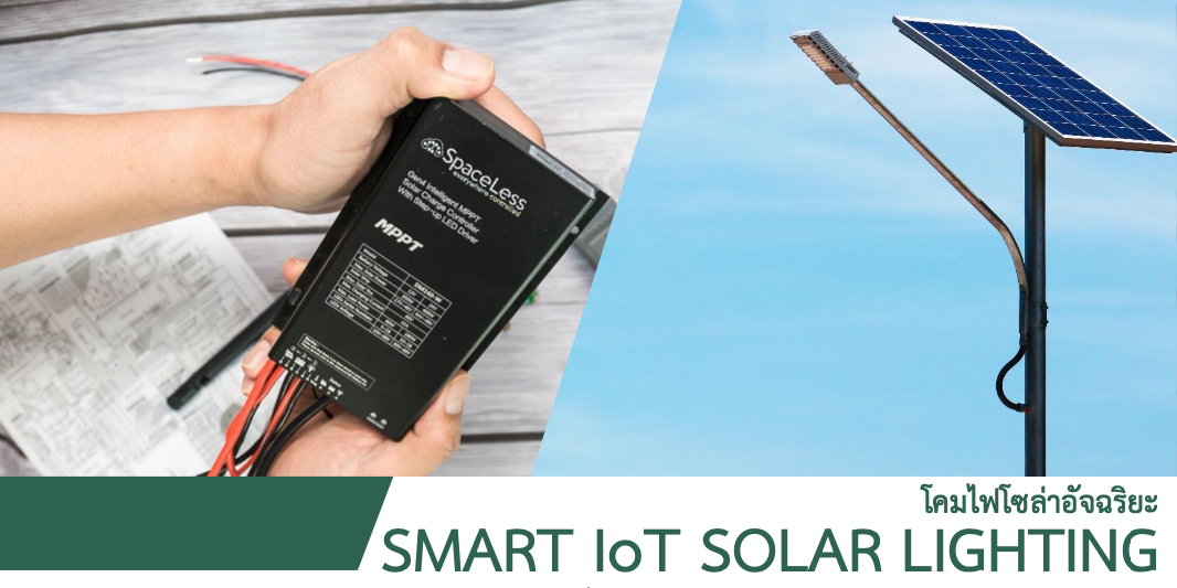 SMART IoT SOLAR LIGHTING - บริษัท จัมโบ้ อิเล็กทรอนิกส์ จำกัด